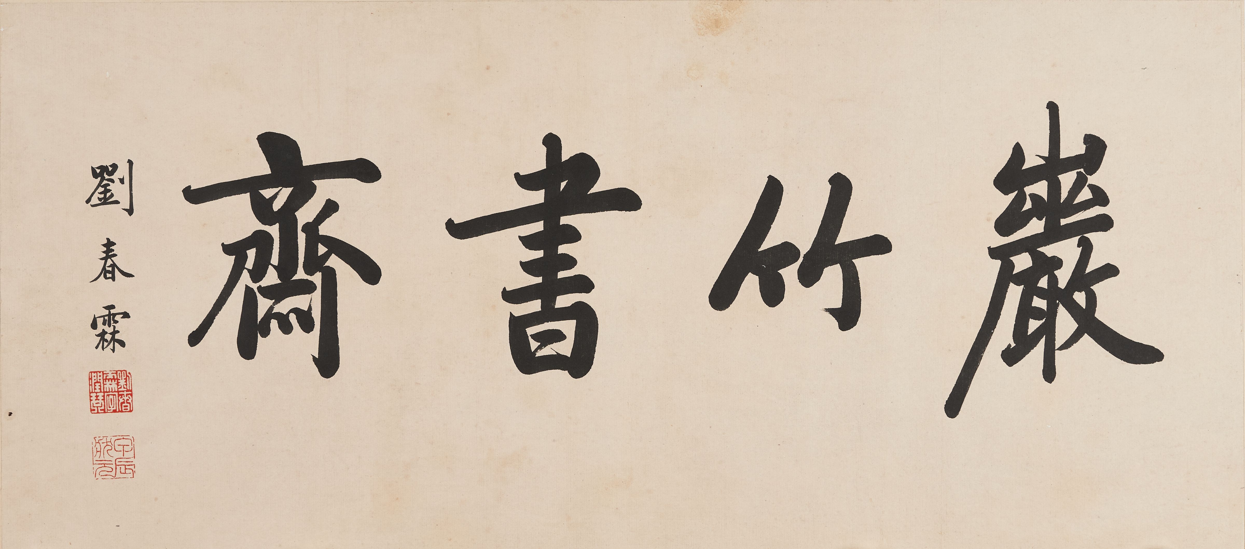 Bonhams : LIU CHUNLIN (1872-1942) Studio Name in Running Script